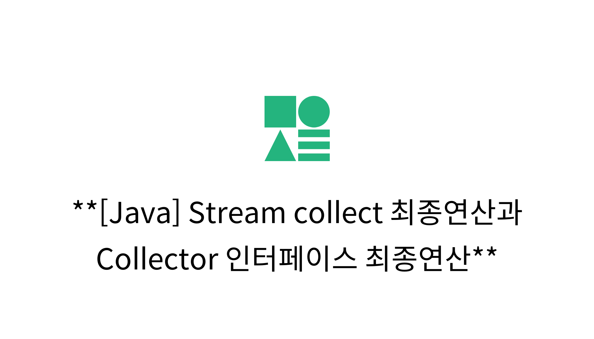 [Java] Stream collect 최종연산과 Collector 인터페이스 최종연산 - mysetting
